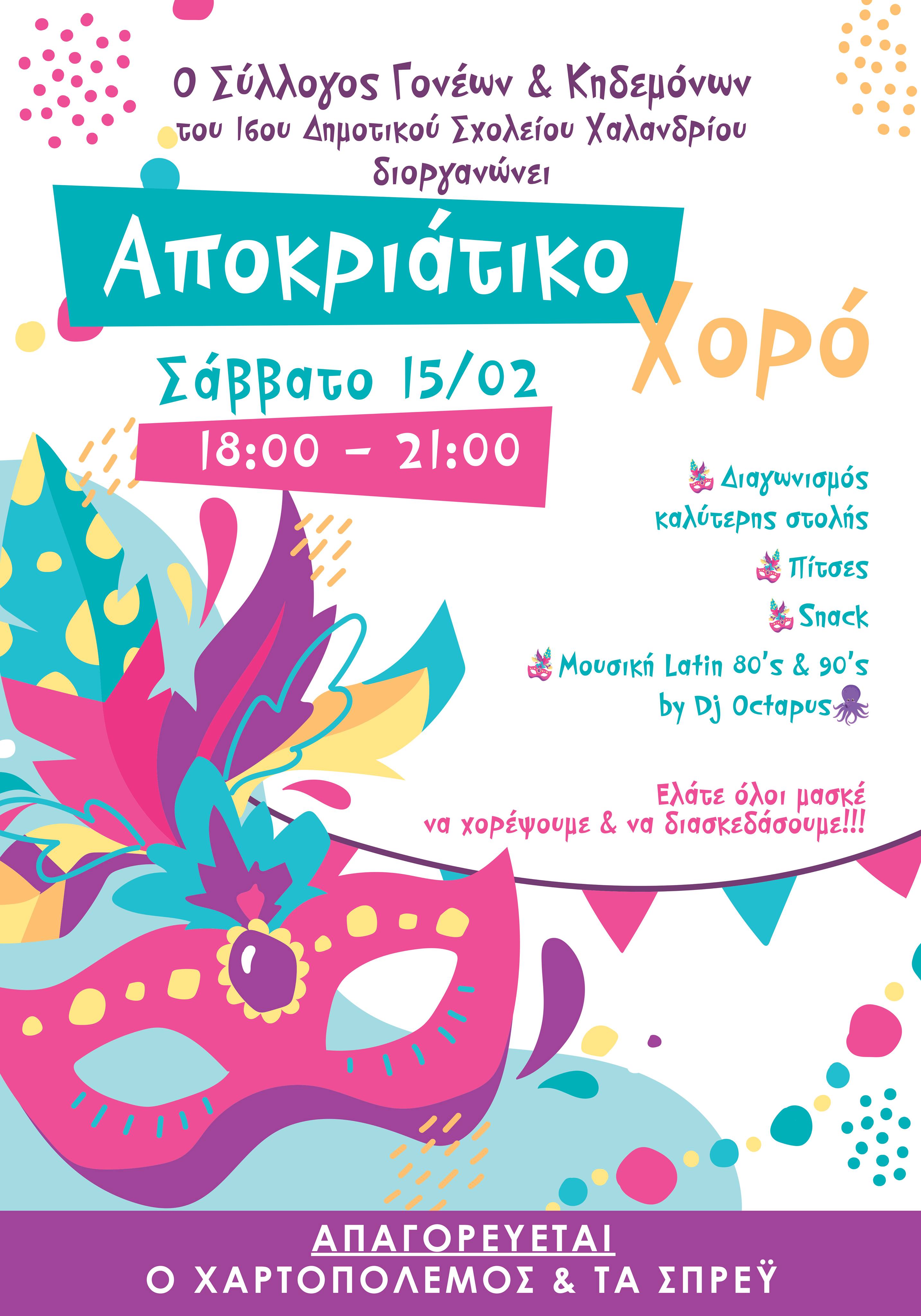 ΑΠΟΚΡΙΑΤΙΚΟ ΠΑΡΤΥ!!! | Σύλλογος Γονέων και Κηδεμόνων του 16ου Δημοτικού ...